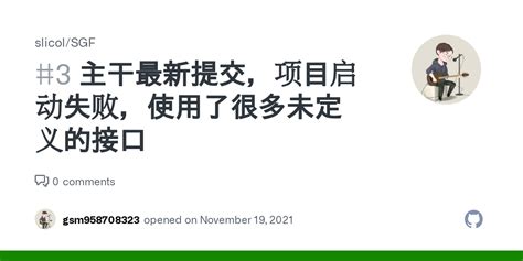 主干最新提交，项目启动失败，使用了很多未定义的接口 · Issue 3 · Slicol Sgf · Github