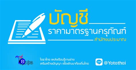 บัญชีราคามาตรฐานครุภัณฑ์ Yotathai