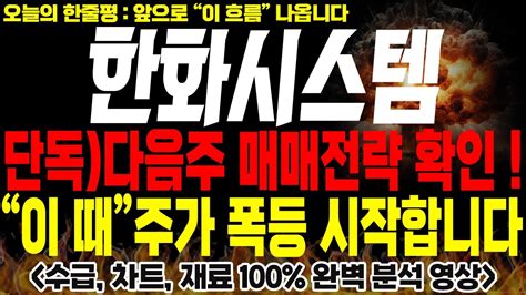 한화시스템 주가전망 💥단독💥다음주 매매 전략 말씀드릴게요 주가 폭등 시기 꼭 체크하세요🔥🔥 방산관련주 한화시스템