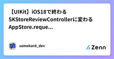 【uikit】ios18で終わるskstorereviewcontrollerに変わるappstorerequestreviewin