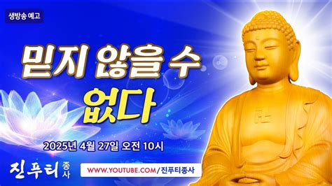 진푸티종사 【생방송 예고】믿지 않을 수 없다 ⏰ 생방송 시간 한국 2025년 4월 27일 오전 10시 인생은 어디에서나 불확실성으로 가득 차 있습니다 입시 진로