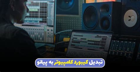 تبدیل کیبورد کامپیوتر به پیانو یا میدی کنترلر