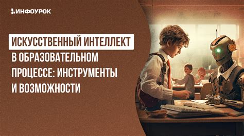 Видеолекция Искусственный интеллект ИИ в образовательном процессе инструменты и возможности