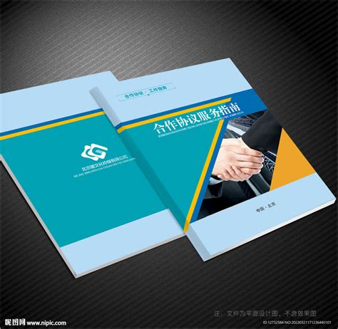 合作协议封面设计图 画册设计 广告设计 设计图库 昵图网