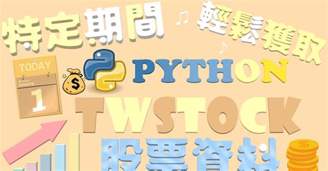 用python Twstock 輕鬆獲取 特定期間股票的資料 程式碼