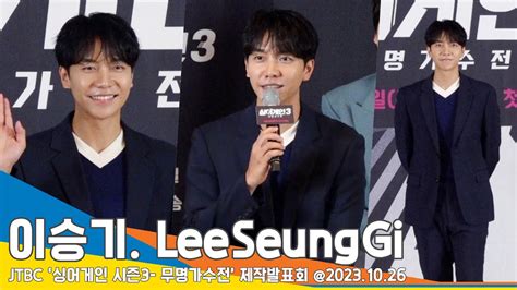 이승기 Leeseunggi ‘팬서비스 논란 질문에 “피로감 드려 죄송…노력하겠습니다” 싱어게인3 제작발표회 Newsen Youtube