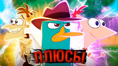 Все Плюсы на "Финес и Ферб" №10 - YouTube