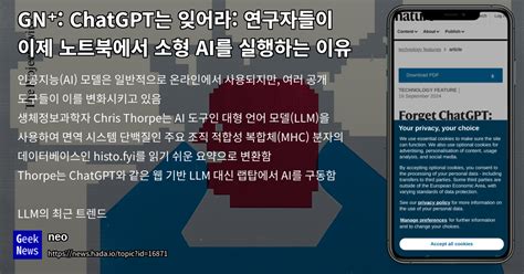Gn⁺ Chatgpt는 잊어라 연구자들이 이제 노트북에서 소형 Ai를 실행하는 이유 Feat Nature 읽을거리