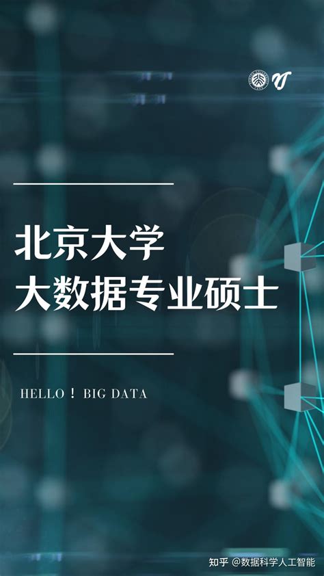 北京大学大数据专业硕士项目简介，欢迎报考！ 知乎