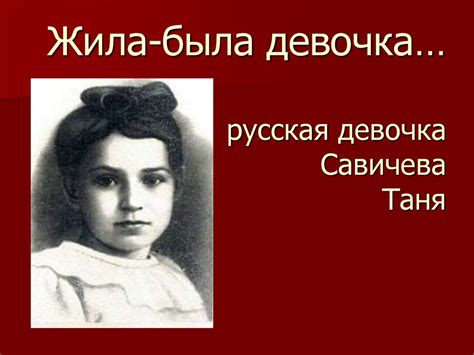 Два дневника Савичева Таня и Анна Франк презентация онлайн