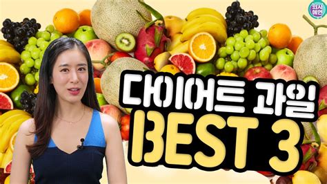 다이어트도 상큼하게 먹어도 살 안 찌는 과일 Best3 Youtube