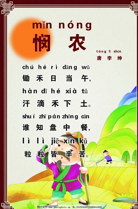 唐诗 悯农图片 其他 PSD分层 图行天下图库