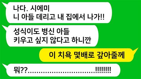 톡톡사이다 내가 혼전 임신을 하자 어쩔 수 없이 날 며느리로 받아들인 시모가 아이에게 장애가 있자 우리 모자를 내쫓네요 참 교육 합니다 Youtube