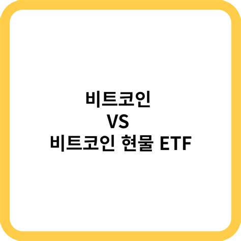 비트코인 Vs 비트코인 현물 Etf 100세 시대 꿀팁