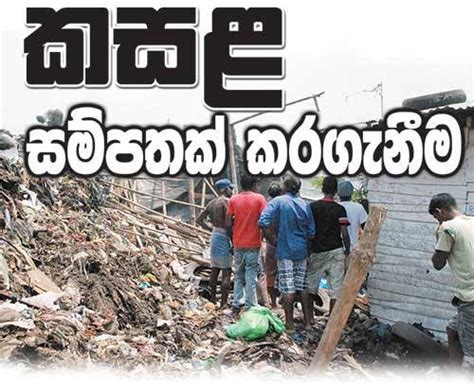 වැදගත් ලිපි කසළ සම්පත් බවට පත්කර ගැනීම කසළ යනු අපට අනවශ්‍ය ලෙස සලකා බැහැර කරනු ලබන දේවල්ය