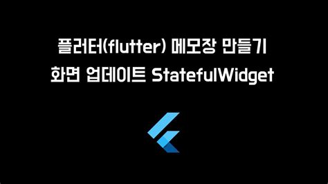 플러터flutter 화면 업데이트 Statefulwidget 메모장 앱 만들기 기초 강의 7 Youtube