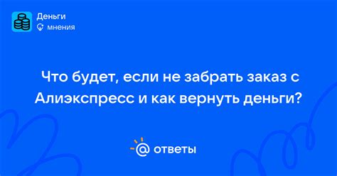 Что будет если не забрать заказ с Алиэкспресс и как вернуть деньги Homa 243 Ответы Mail