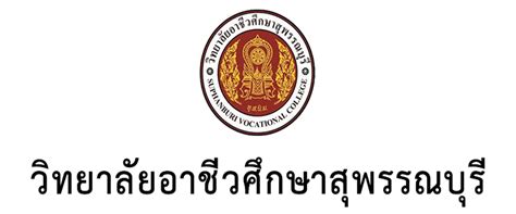 วิทยาลัยอาชีวศึกษาสุพรรณบุรี
