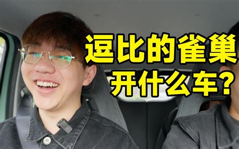 600w粉丝搞笑up主开什么车？逗比的雀巢座驾曝光！ 哔哩哔哩