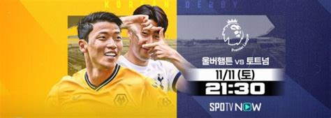 프리미어리그epl 12라운드 울버햄튼원더러스fc Vs 토트넘 홋스퍼 Fc 11일 오후9시30분손흥민vs황희찬코리안더미 누가웃을까 네이버 블로그