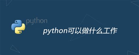 python可以做什麼工作 python教學 php中文網