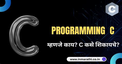 C Programming म्हणजे काय प्रकार आणि वैशिष्ट्ये 2025