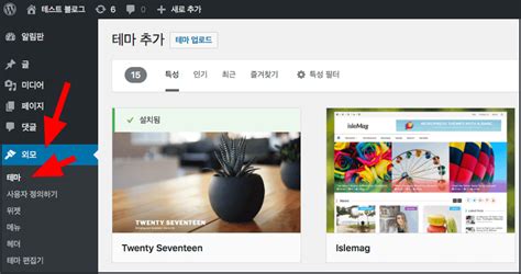 워드프레스 테마 다운로드 및 설치 방법 Wordpress Themes 스위프트코딩