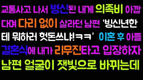 반전 사이다사연 교통사고 나서 불 구 된 내게 의족비 아깝다며 다리 없이 살라던 남편 빙신한테 뭐하러 헛돈쓰냐ㅋㅋ” 이혼 후 아들 결혼식에 내가 리무진타고 입장하자