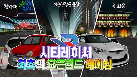 시티레이서 세계최초 오픈월드 레이싱게임 시티레이서의 모든 맵을 탐방해보자 Youtube
