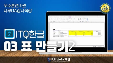 Itq한글 3 2 표 만들기울산컴활학원 Kh인재교육원 2017 Youtube