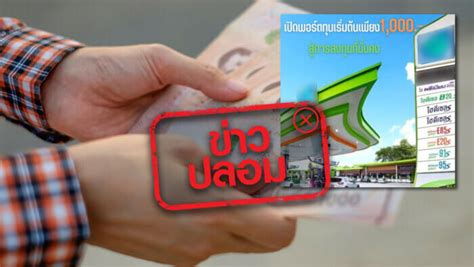 ข่าวปลอม บางจาก ชวนลงทุนเปิดพอร์ตเริ่มต้น 1 000 บาท