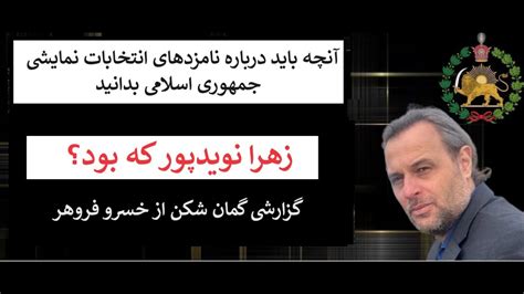 آنچه باید درباره نامزدهای انتخابات نمایشی جمهوری اسلامی بدانید زهرا نویدپور که بود؟ Youtube