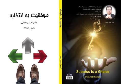 دکتر احمد رحمانی On Linkedin موفقیت یه انتخابه کتاب موفقیت یه انتخابه کتاب توسعه فردی…