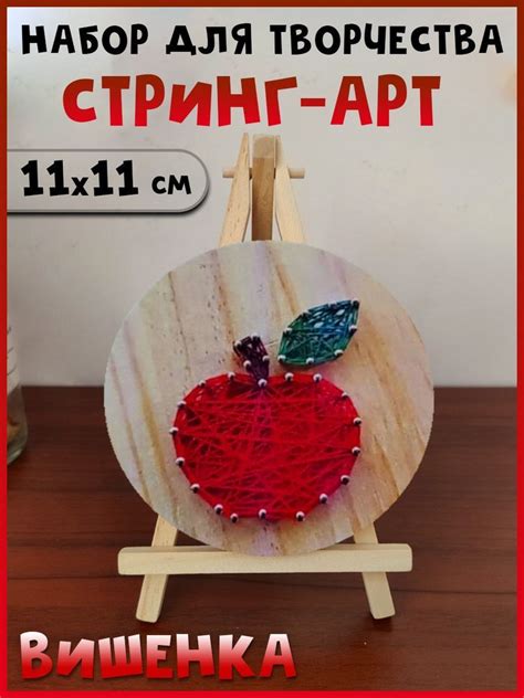 Набор для творчества Стринг Арт Вишенка/Размер 11х11 см - купить с ...