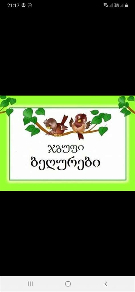 ჯგუფი ბეღურები Facebook