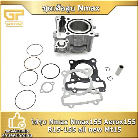 ชุดเสื้อสูบ Nmax Nmax155 Aerox155 R15 155 All New Mt15 Std6263 สลัก14