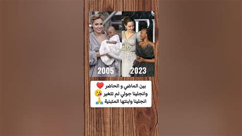 انجلينا جولي لم تتغير😘انجلينا وابنتها المتبنية🙏بين الماضي و الحاضر ♥️