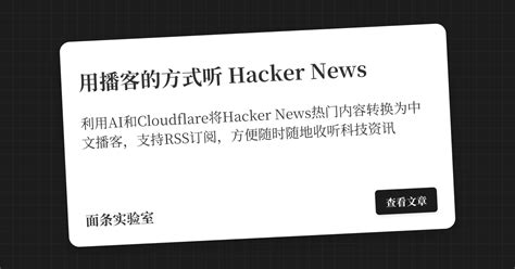 用播客的方式听 Hacker News 面条实验室