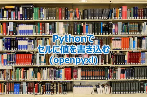 Pythonでセルに値を書き込む openpyxl Create it Myself