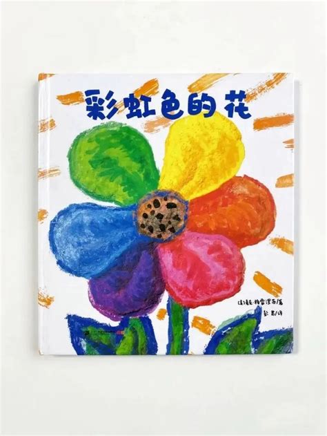 绘本推荐《彩虹色的花》 网站包202