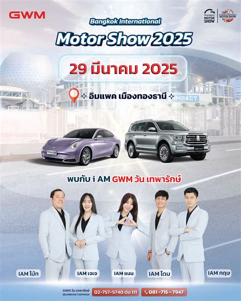 Gwm พบกับพวกเรา Gwm วัน เทพารักษ์ รอคุณอยู่ ️ ในงาน Motor Show 2025 🚘 รีบมาจับจองเป็นเจ้าของ