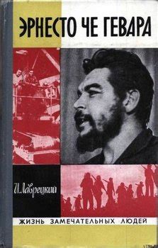 Эрнесто Че Гевара. ЖЗЛ. Жизнь замечательных людей — Лаврецкий И.Р.