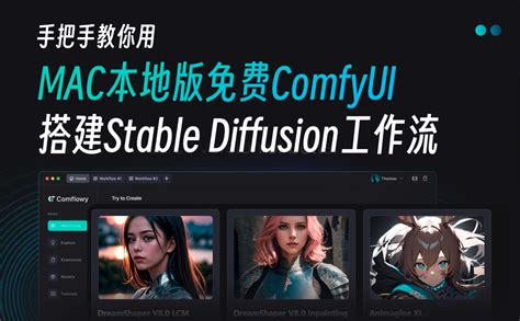 出图效率飞起如何用 ComfyUI 搭建 Stable Diffusion 工作流 优设网 学AI设计上优设