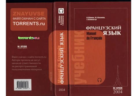 Французский язык. Учебник - Попова И.Н., Казакова Ж.А., Ковальчук Г.М.