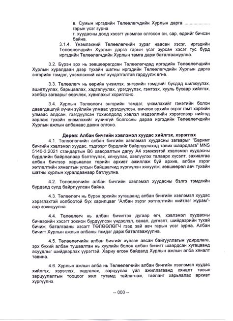 Иргэдийн Төлөөлөгчдийн Хурлын төлөөлөгчийн үнэмлэх албан бичгийн хэвлэмэл хуудасны загвар