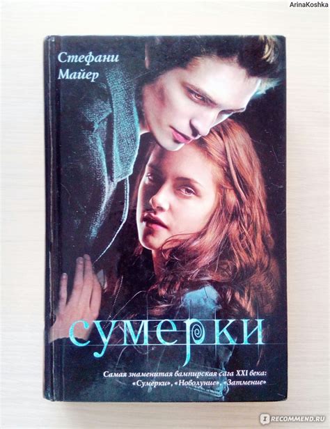 Сумерки, Стефани Майер - «"Сумерки" Стефани Майер» | отзывы