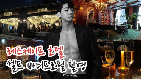 Vlog 바디프로필 셀프로 찍기 레스케이프 호텔 셀프바디프로필 마크다모르 바 Youtube