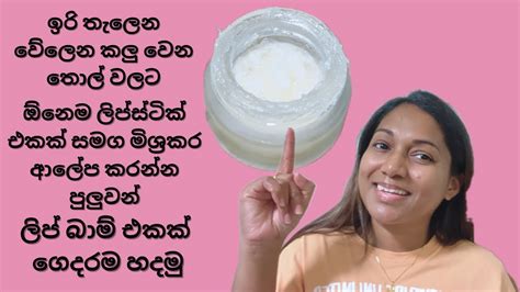 තොල් ලස්සන රෝස පාට කරගන්න මේක හදල ගාල බලන්නගෙදර හදන ලිප් බාම්how To