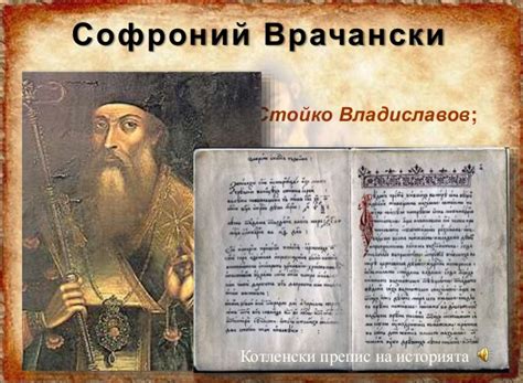 Bibliotekata Свети Софроний Врачански познатият и непознатият