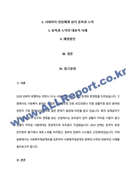 사회복지 전달체계 상의 중복과 누락의 대표적 사례를 제시하시오 올레포트